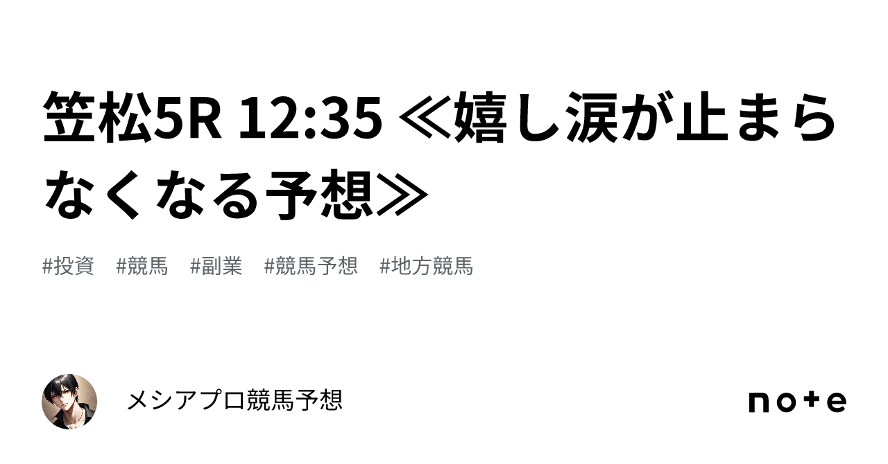 笠松5R 12:35 ≪嬉し涙が止まらなくなる予想≫｜🔥メシア👑プロ競馬予想👑🔥