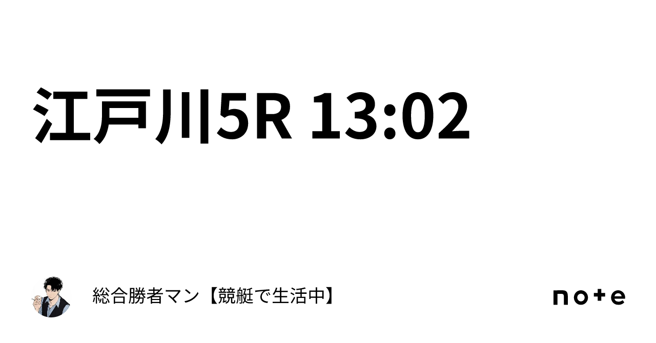 江戸川5R 13:02｜総合勝者マン【競艇で生活中】