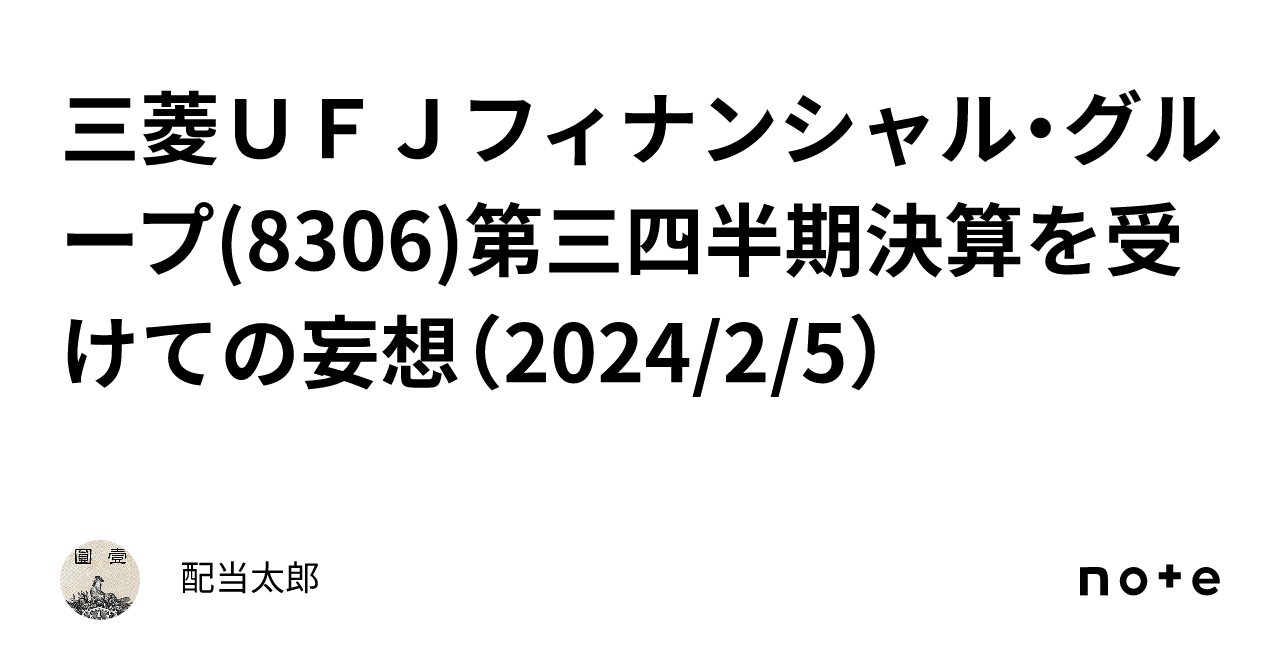 三菱UFJフィナンシャル・グループ(8306)第三四半期決算を受けての妄想（2024/2/5）｜配当太郎