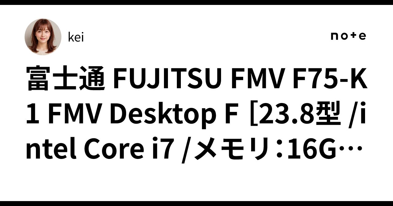 富士通 FUJITSU FMV F75-K1 FMV Desktop F [23.8型 /intel Core i7 /メモリ：16GB ...
