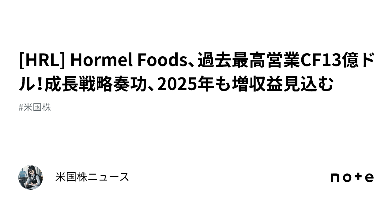 [HRL] Hormel Foods、過去最高営業CF13億ドル！成長戦略奏功、2025年も増収益見込む｜米国株ニュース