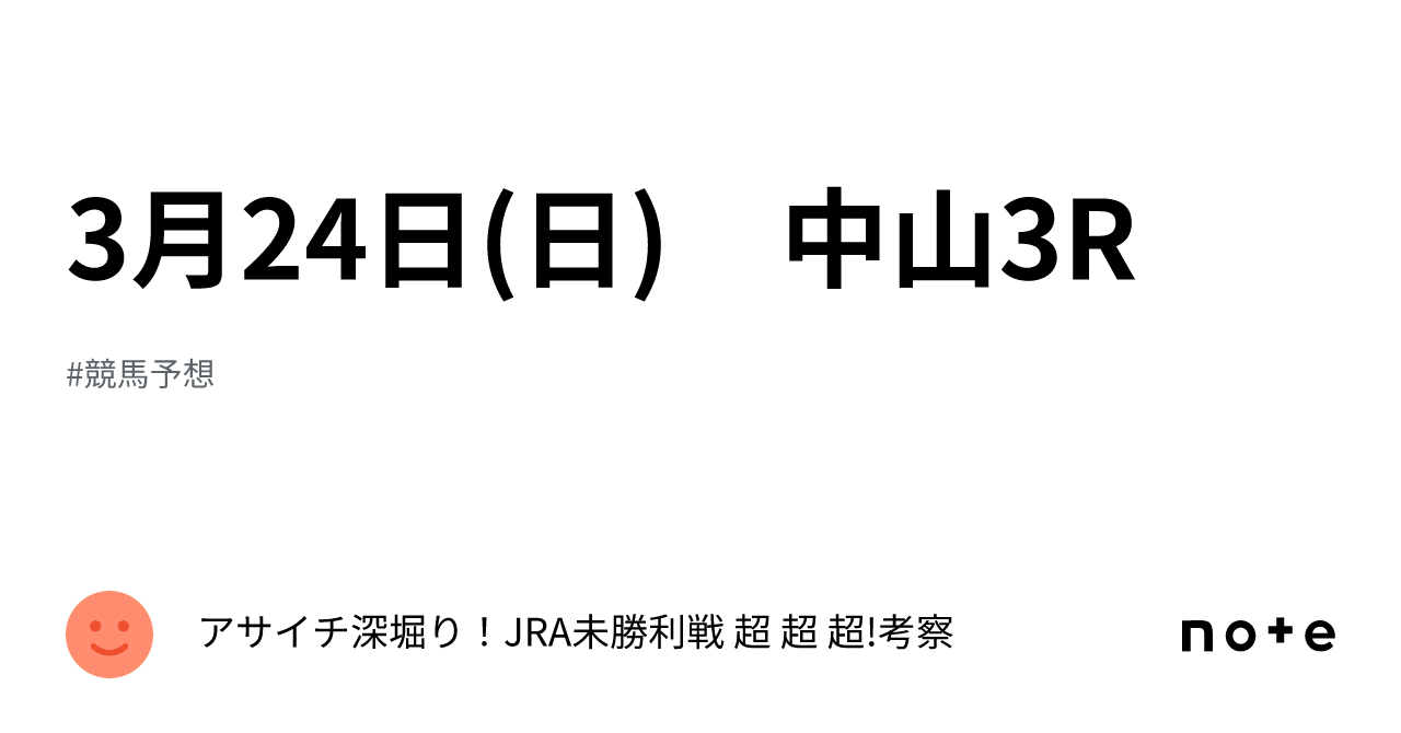 3月24日(日) 中山3R｜アサイチ深堀り！JRA未勝利戦 超 超 超!考察🐎