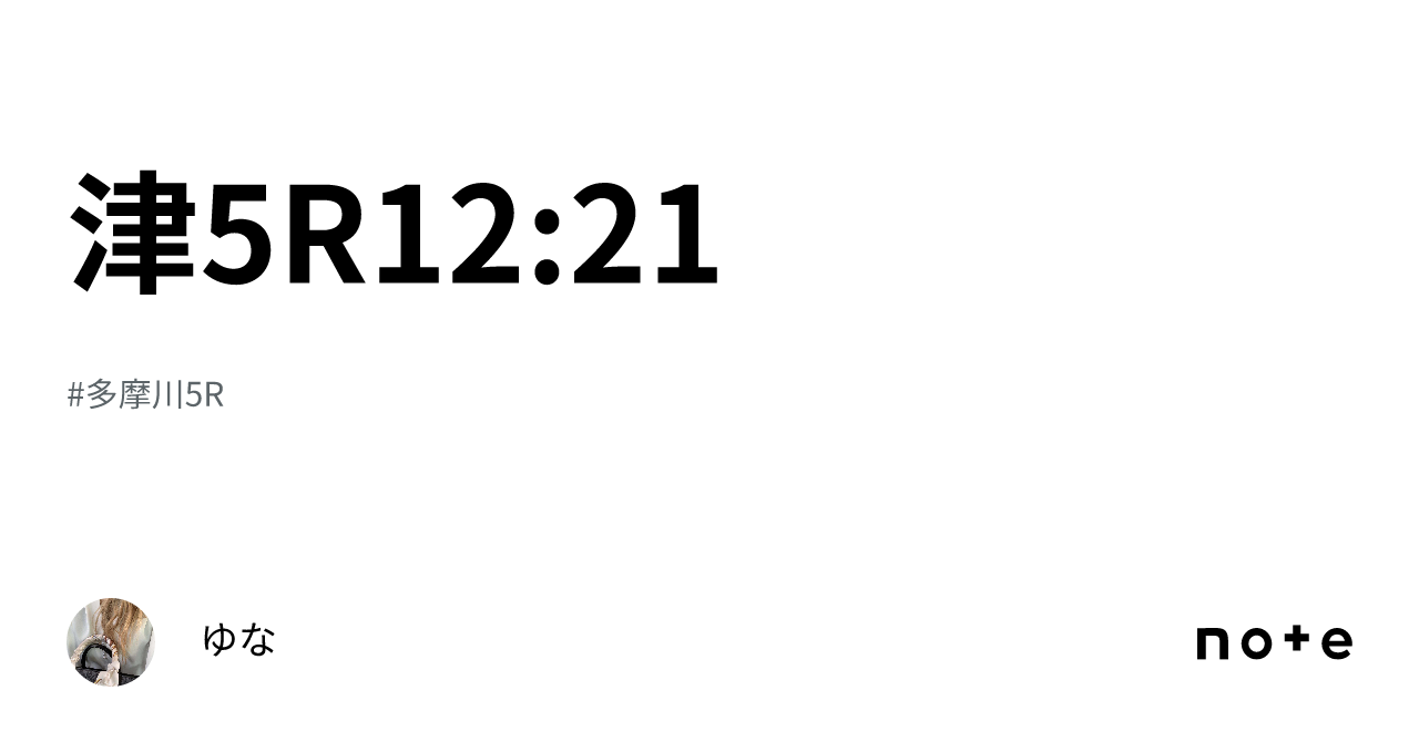 津5R💙12:21💙｜ゆな