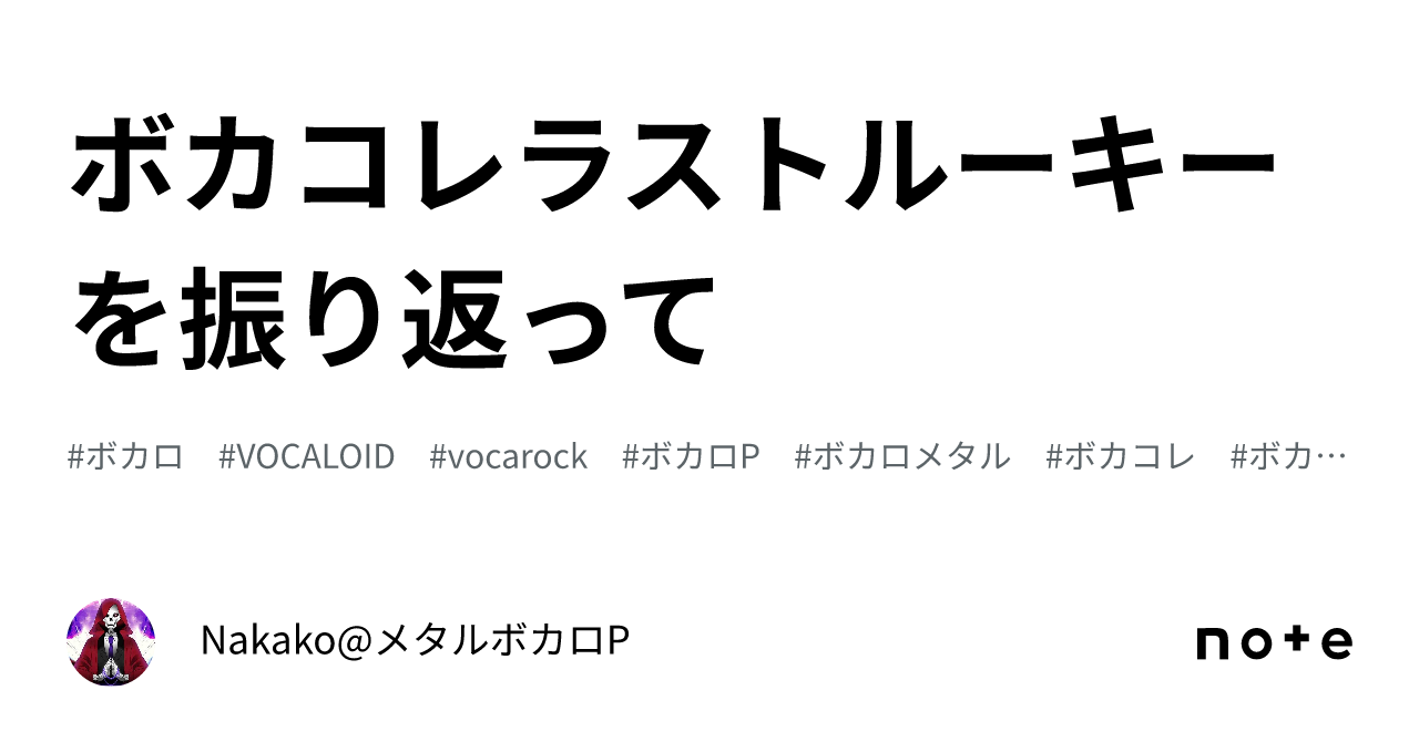 ボカコレラストルーキーを振り返って｜Nakako@メタルボカロP🥶