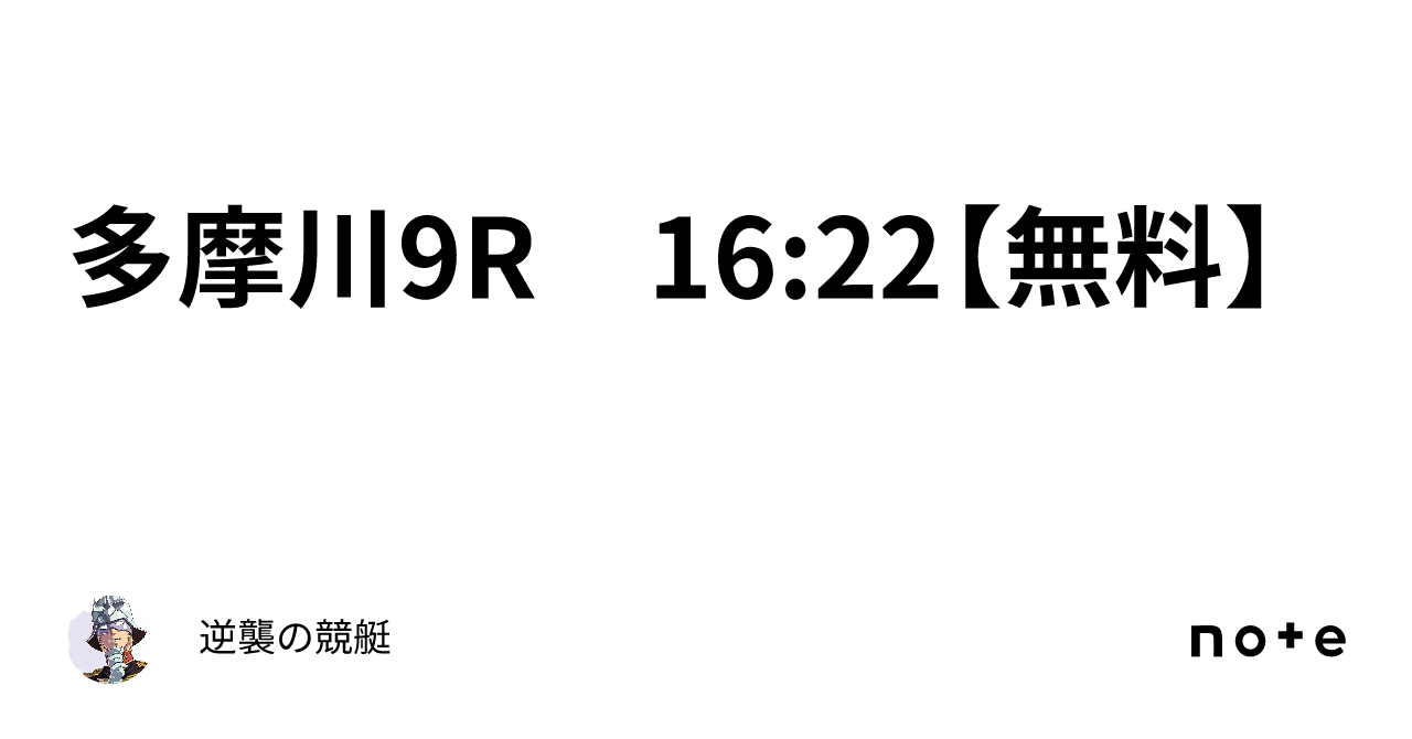 多摩川9R 16:22【無料】｜逆襲の競艇