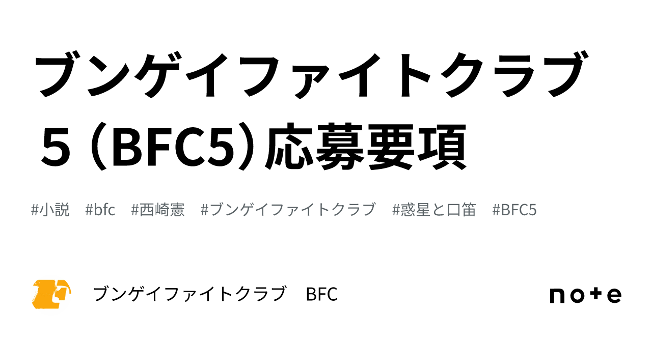 ブンゲイファイトクラブ5（BFC5）応募要項｜ブンゲイファイトクラブ BFC