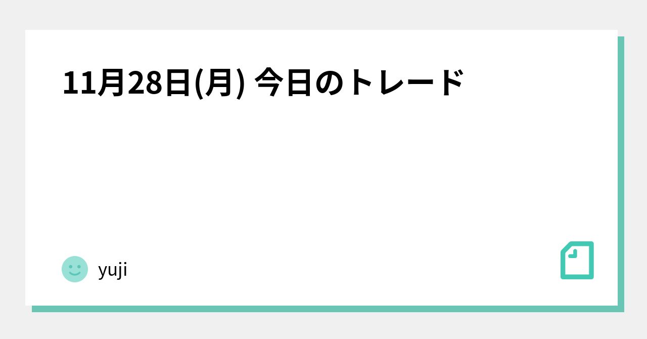 11月28日(月) 今日のトレード｜yuji｜note