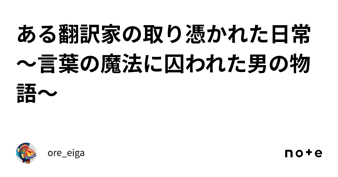 ある翻訳家の取り憑かれた日常 〜言葉の魔法に囚われた男の物語〜｜ore_eiga