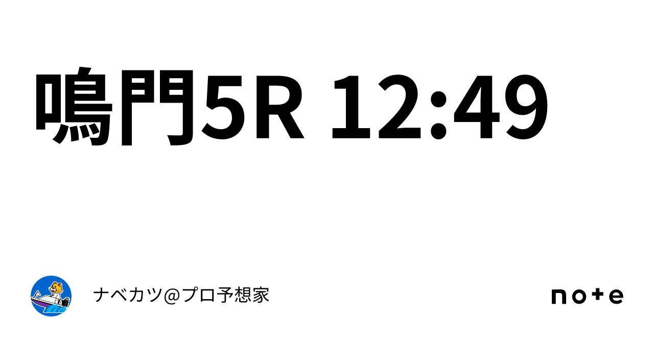 鳴門5R 12:49｜ナベカツ@プロ予想家