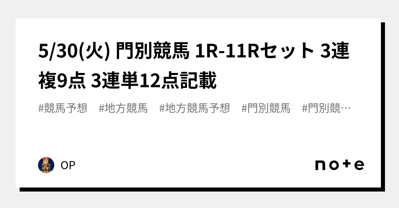 5/30(火) 門別競馬 1R-11Rセット 3連複9点 3連単12点記載｜OP