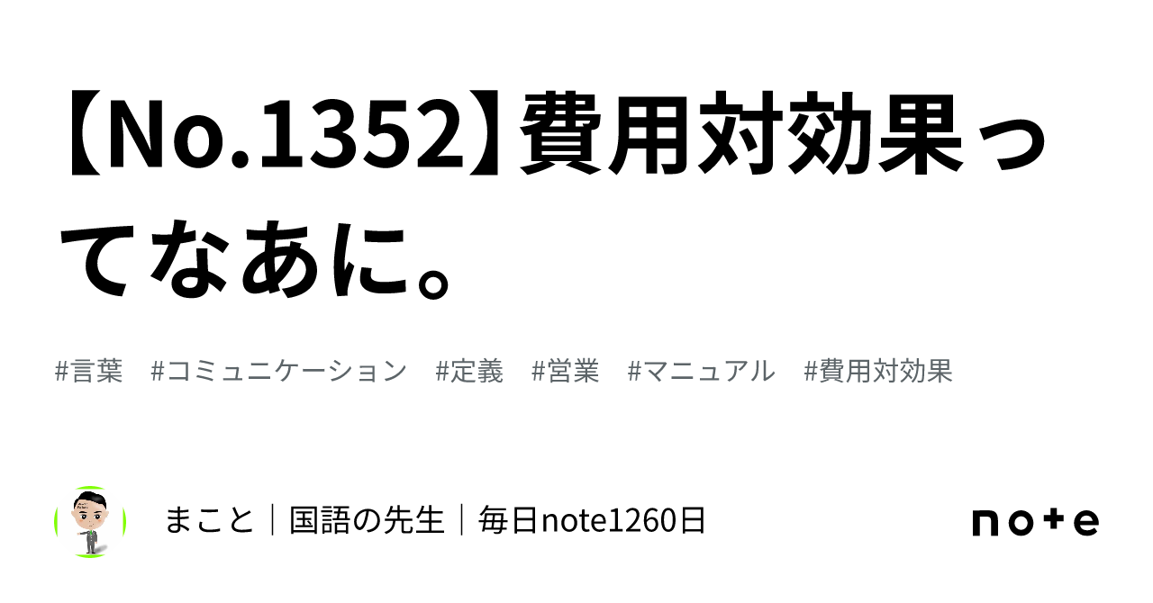 【No.1352】費用対効果ってなあに。｜まこと│国語の先生│毎日note1260日