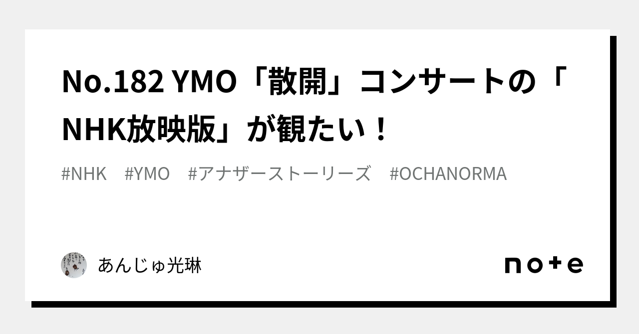 No.182 YMO「散開」コンサートの「NHK放映版」が観たい！｜あんじゅ光琳