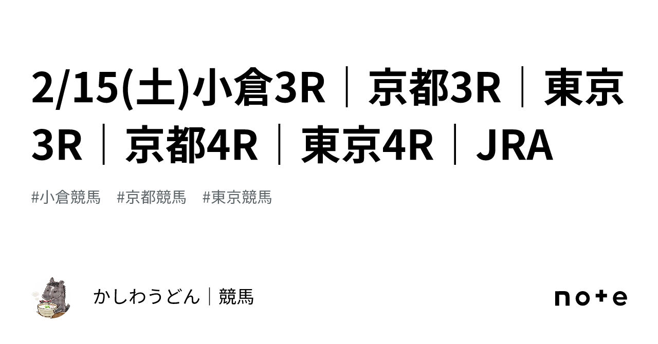 2/15(土)小倉3R｜京都3R｜東京3R｜京都4R｜東京4R｜JRA｜かしわうどん｜競馬