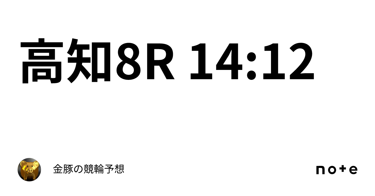 高知8R 14:12｜🐖💴金豚の競輪予想💴🐖