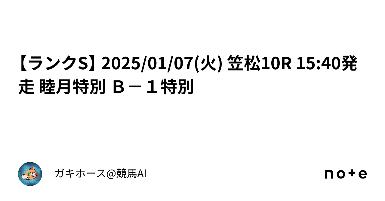 【ランクS】 2025/01/07(火) 笠松10R 15:40発走 睦月特別 B－1特別｜ガキホース@競馬AI