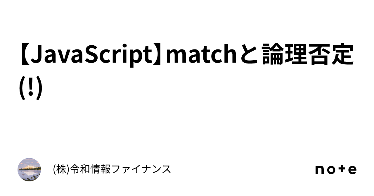 【JavaScript】matchと論理否定(!)｜(株)令和情報ファイナンス
