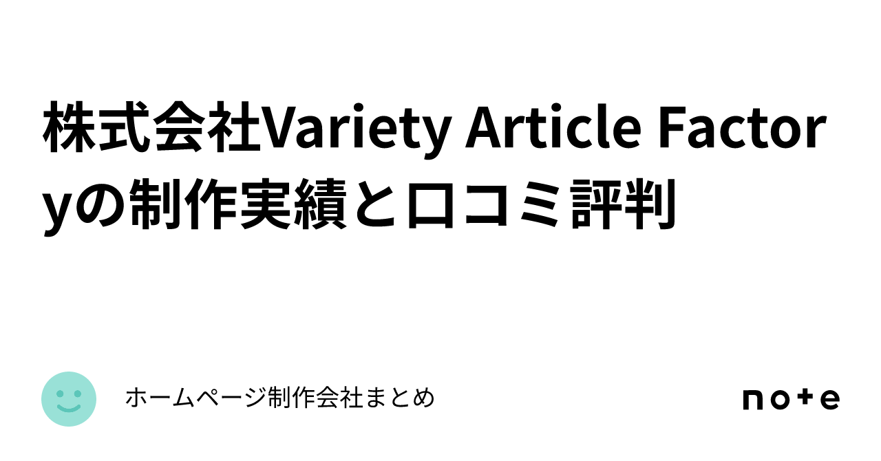 株式会社Variety Article Factoryの制作実績と口コミ評判｜ホームページ制作会社まとめ