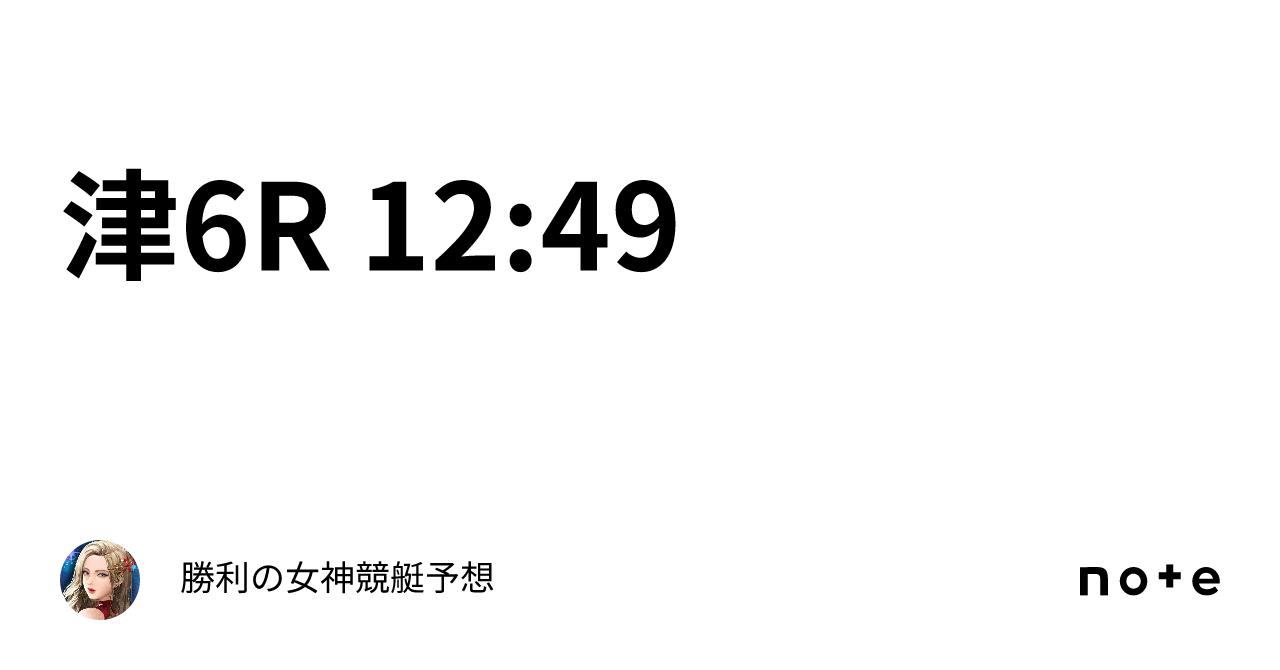 津6R 12:49｜勝利の女神🗽競艇予想🗽