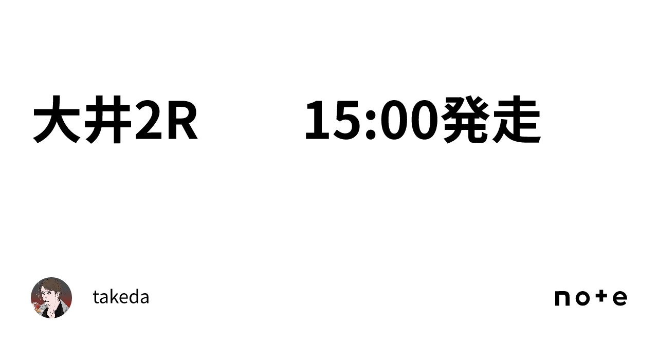 大井2R 15:00発走｜takeda