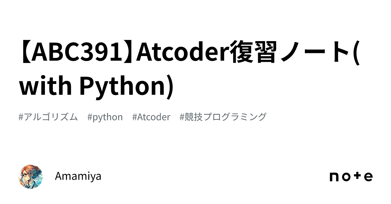 【ABC391】Atcoder復習ノート(with Python)｜Amamiya