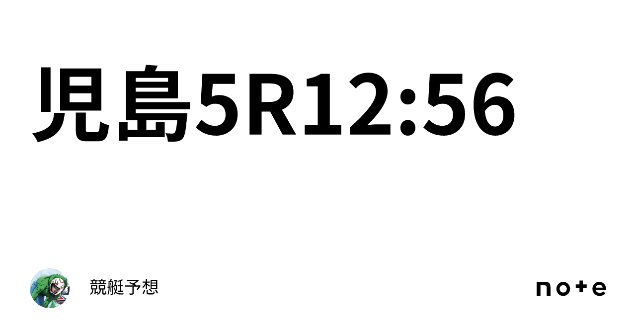 児島5R12:56｜競艇予想