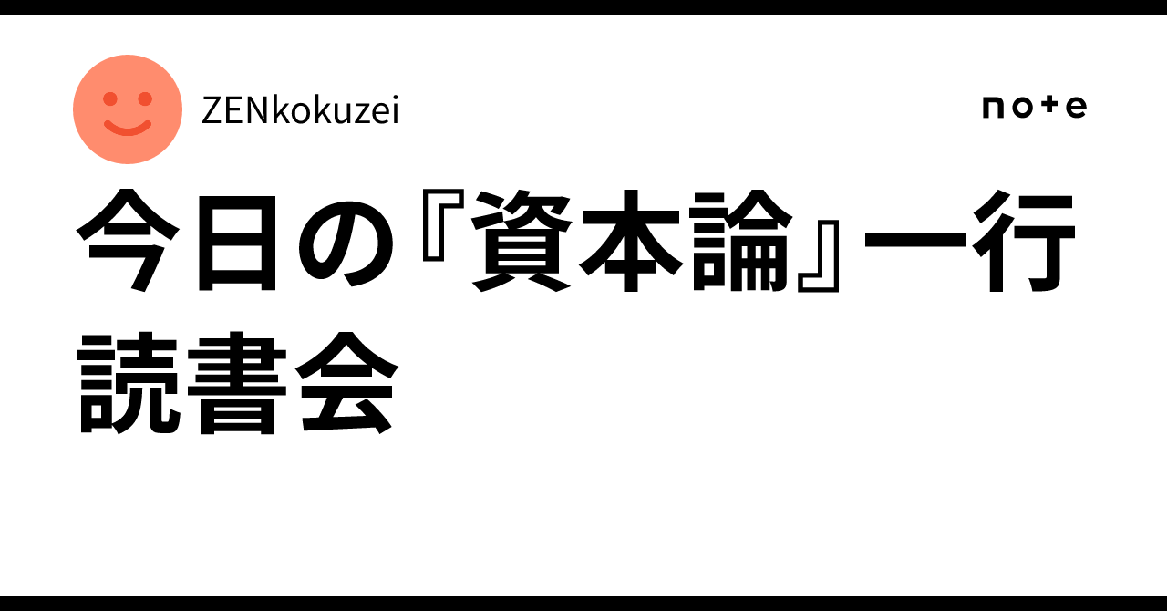 今日の『資本論』一行読書会｜ZENkokuzei