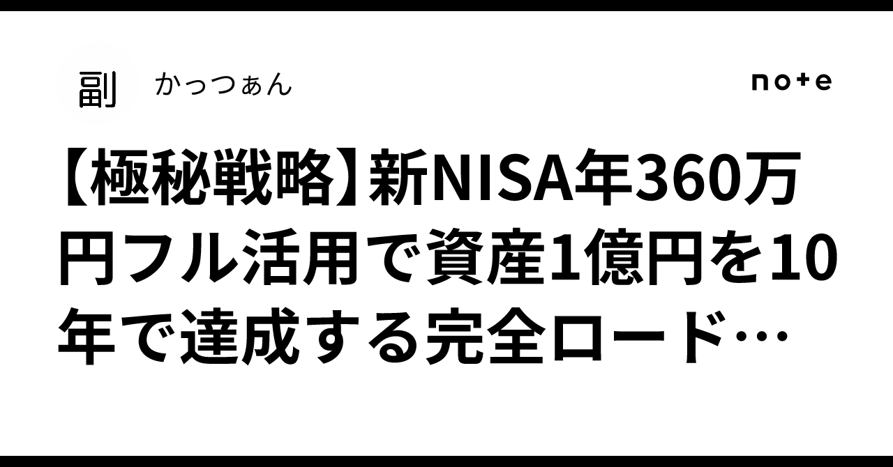 【極秘戦略】新NISA年360万円フル活用で資産1億円を10年で達成する完全ロードマップ｜かっつぁん