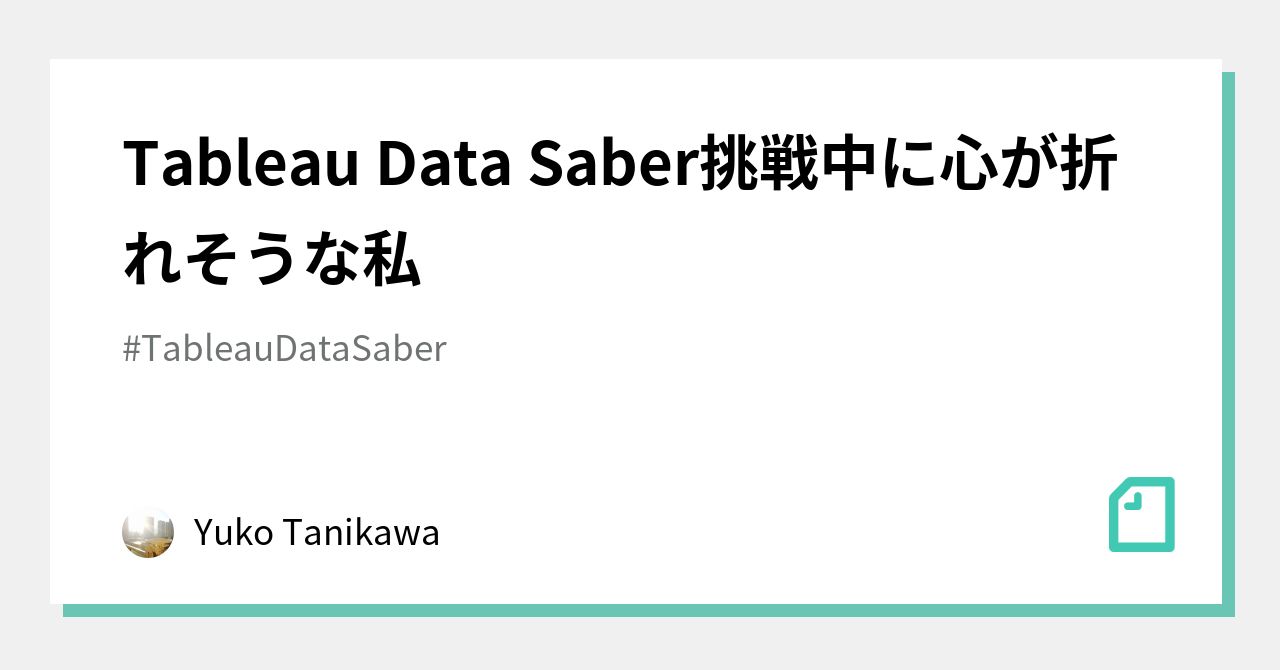 Tableau Data Saber挑戦中に心が折れそうな私｜Yuko Tanikawa