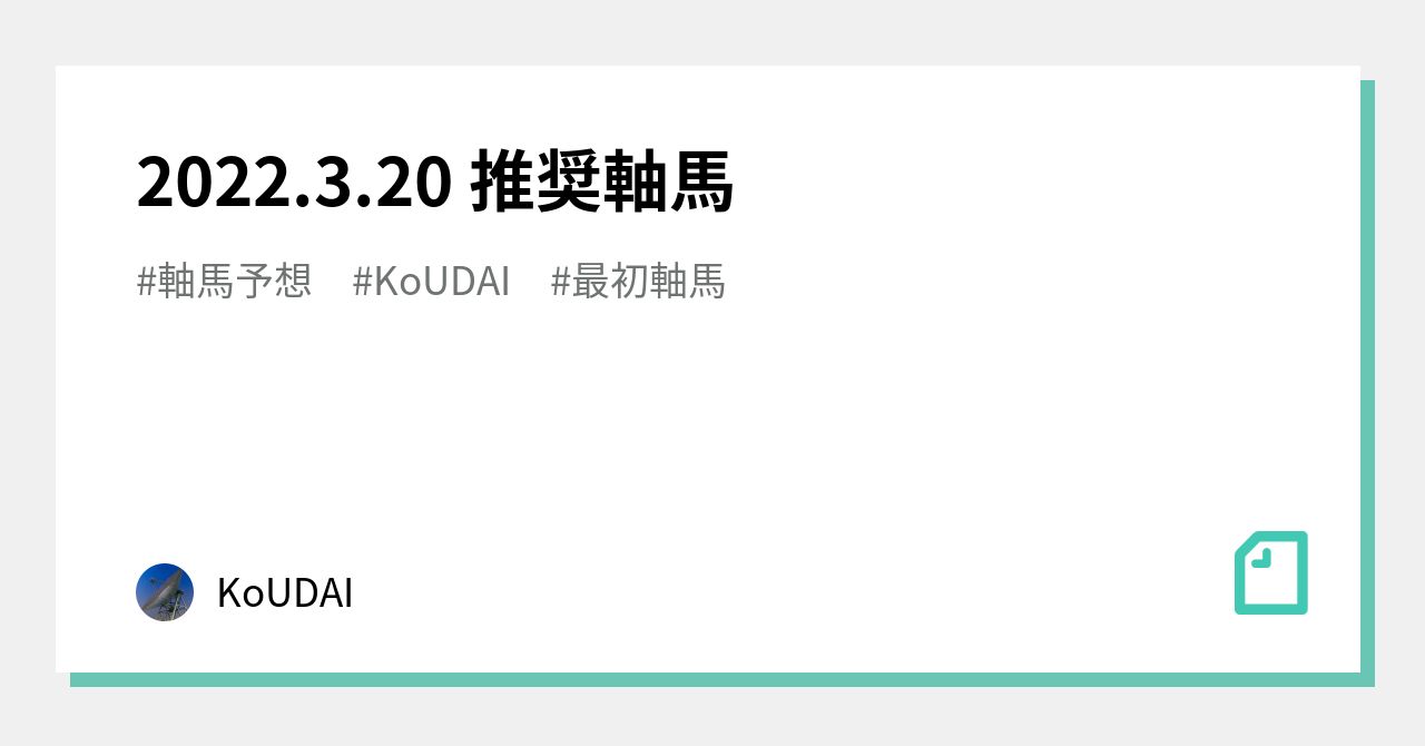 2022.3.20 推奨軸馬｜KoUDAI｜note