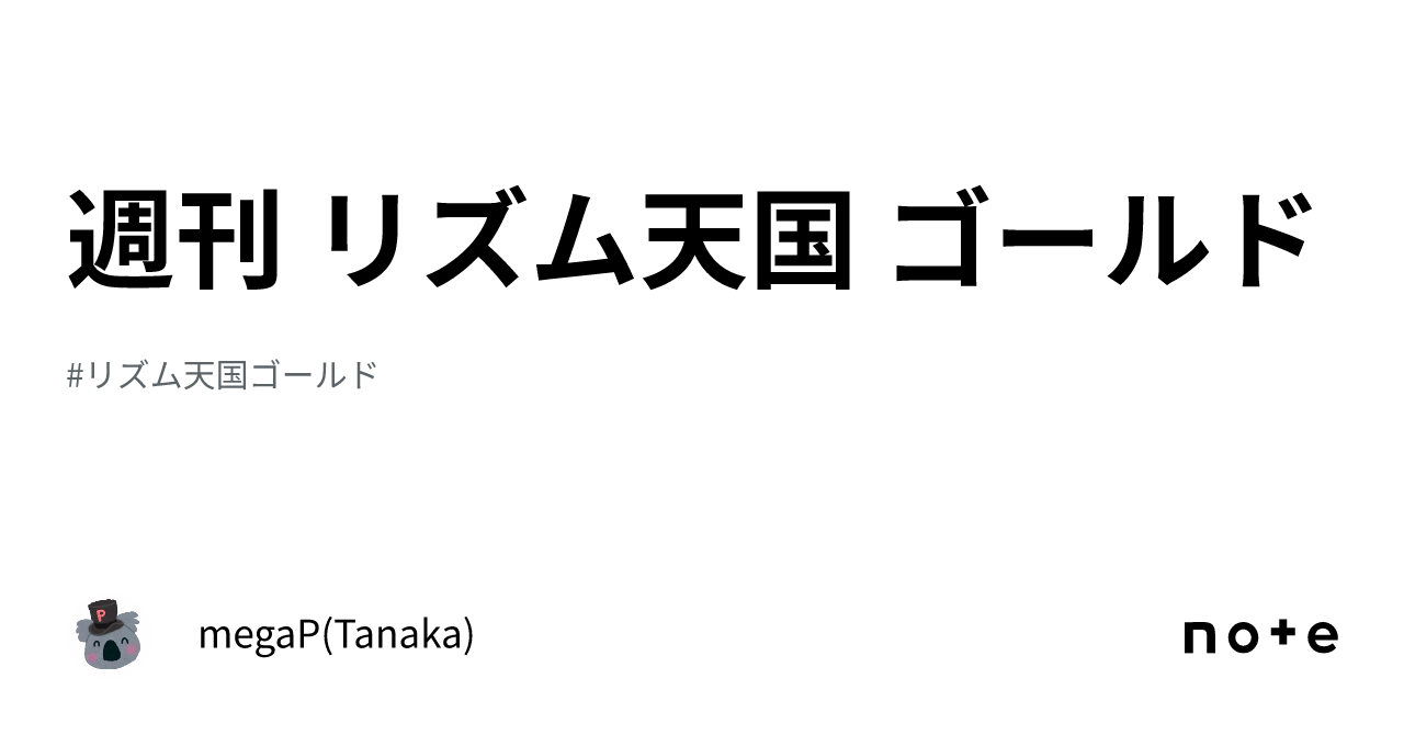週刊 リズム天国 ゴールド｜megaP(Tanaka)