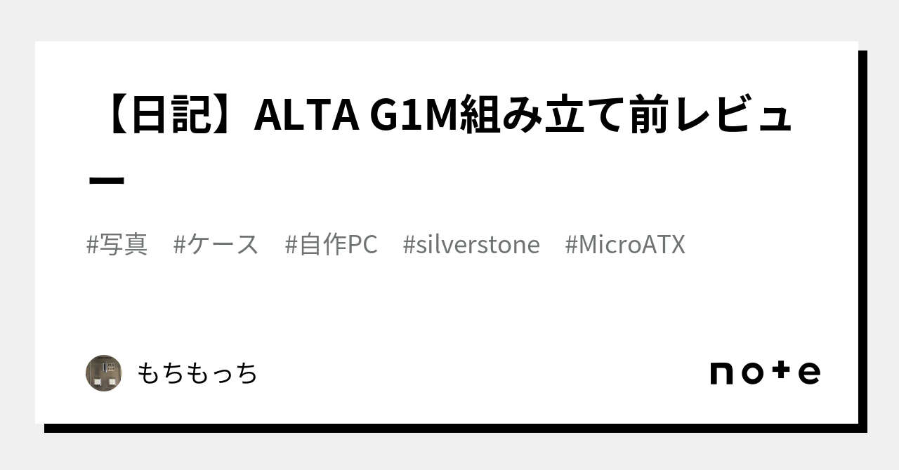 【日記】ALTA G1M組み立て前レビュー｜もちもっち