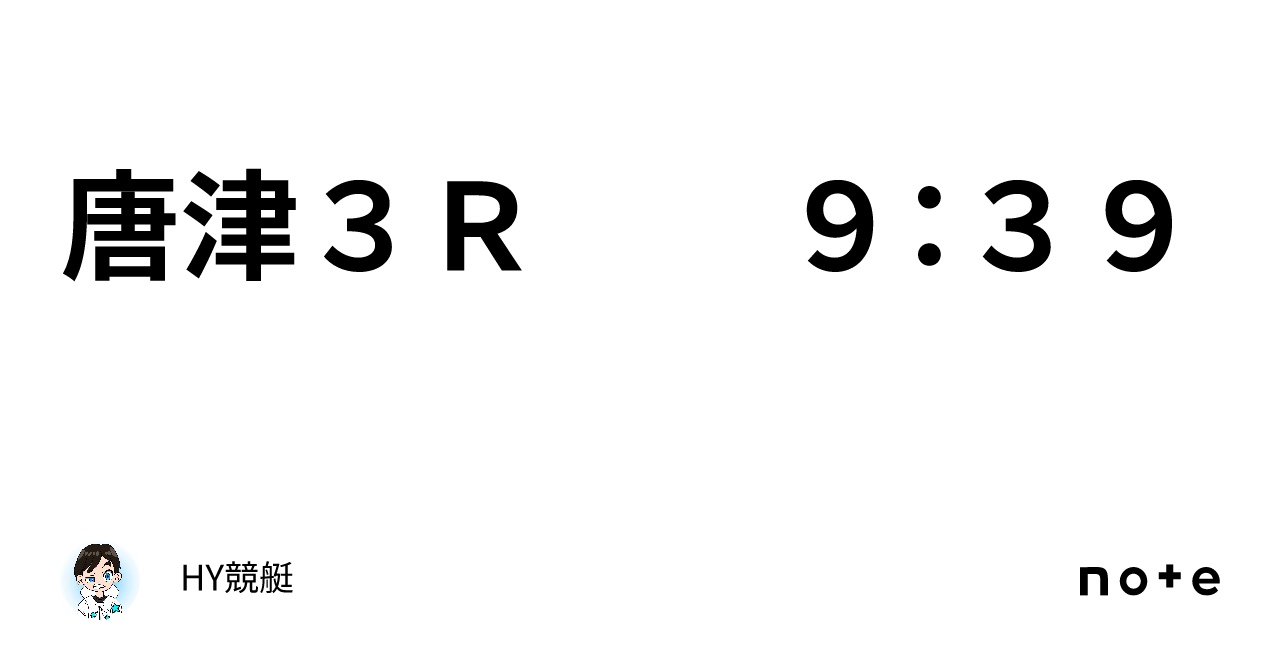 唐津3R 9：39｜HY®️競艇
