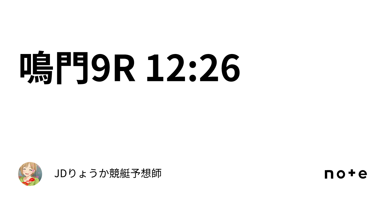 ㊗️🌅鳴門9R 12:26🌅㊗️｜JDりょうか 💖競艇予想師💖