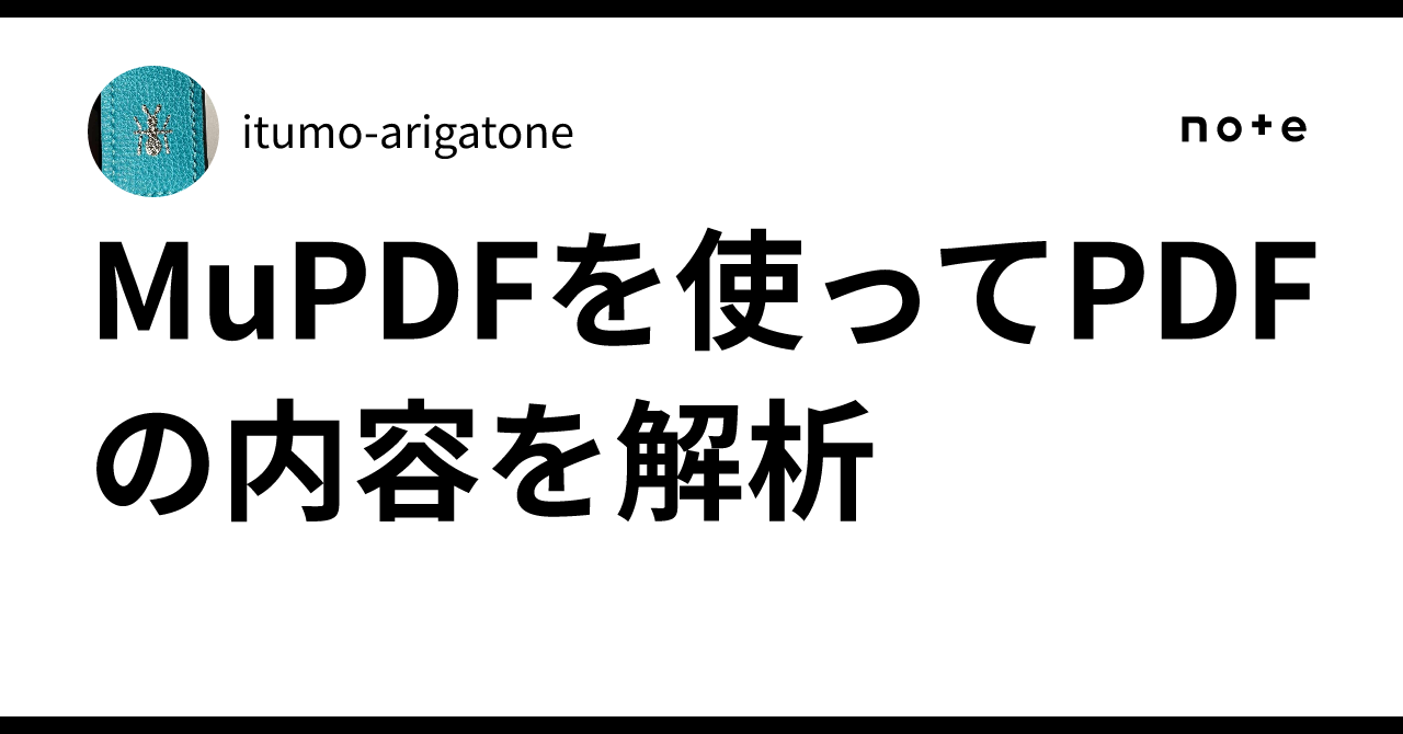 MuPDFを使ってPDFの内容を解析｜itumo-arigatone