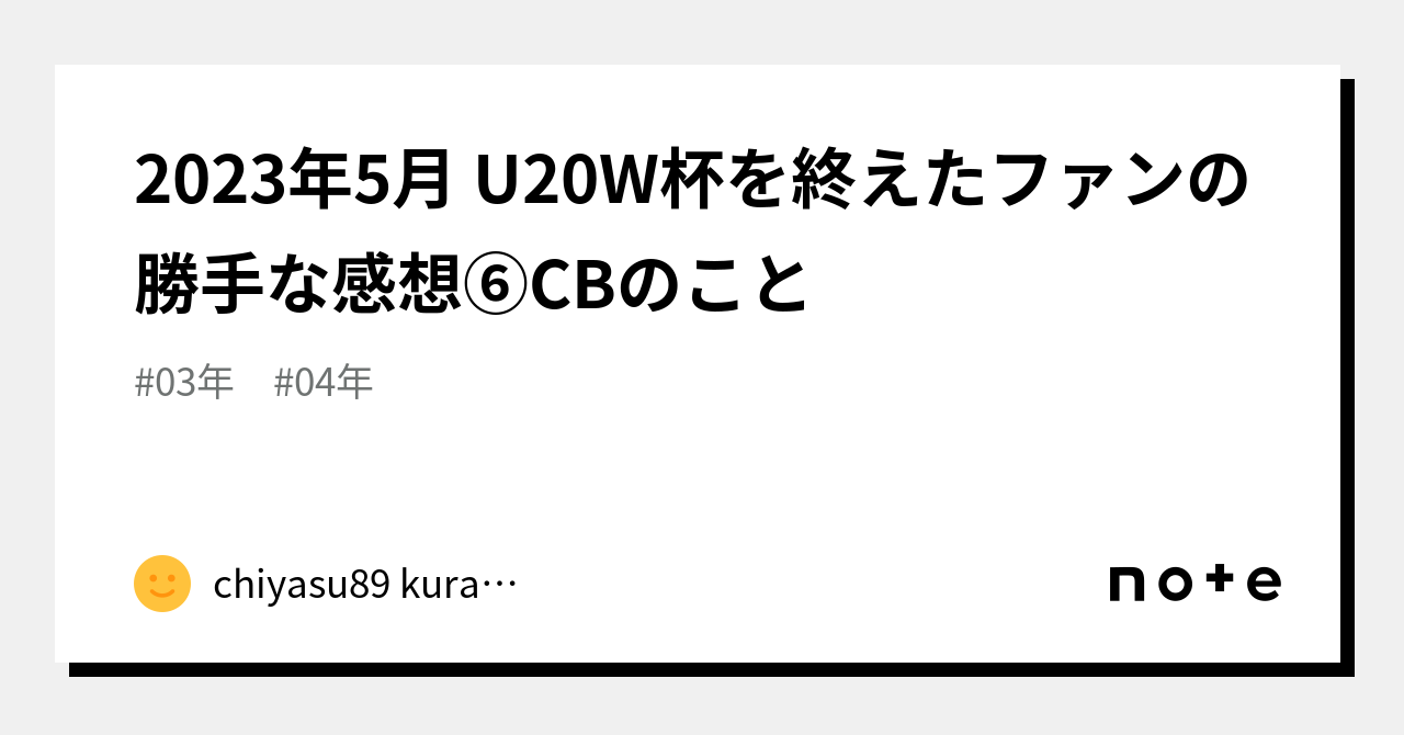 2023年5月 U20W杯を終えたファンの勝手な感想⑥CBのこと｜chiyasu89 kurashiki