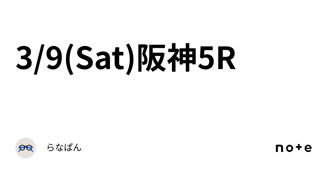 3/9(Sat)阪神5R｜らなぱん