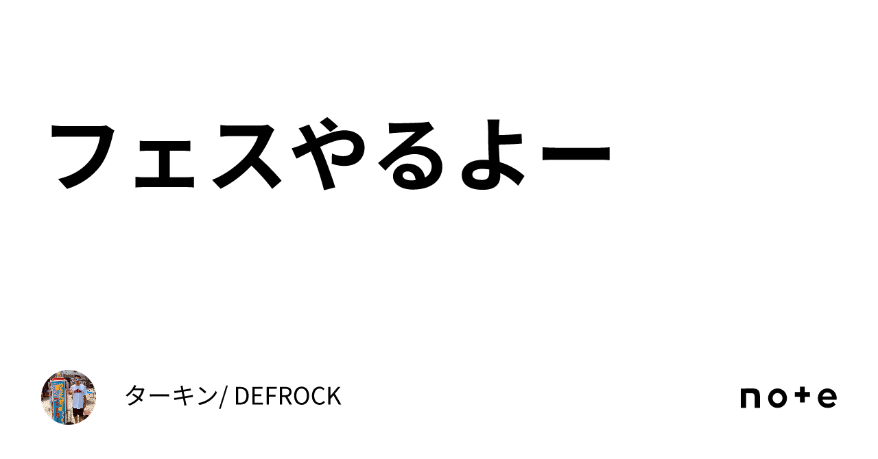 フェスやるよー｜ターキン/ DEFROCK