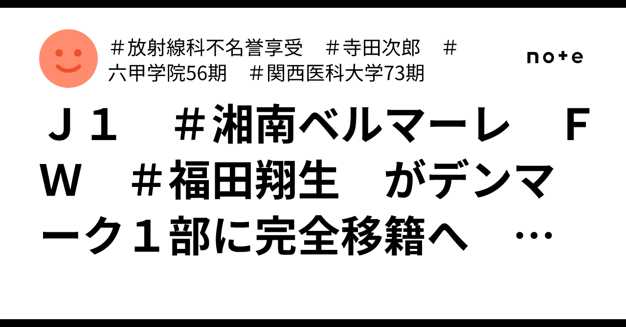 J1 ＃湘南ベルマーレ FW ＃福田翔生 がデンマーク1部に完全移籍へ JFLからキャリアスタート24歳が海外初挑戦2025年6月3日 2時0分スポーツ報知 ｜＃放射線科不名誉享受 ＃寺田次郎 ...