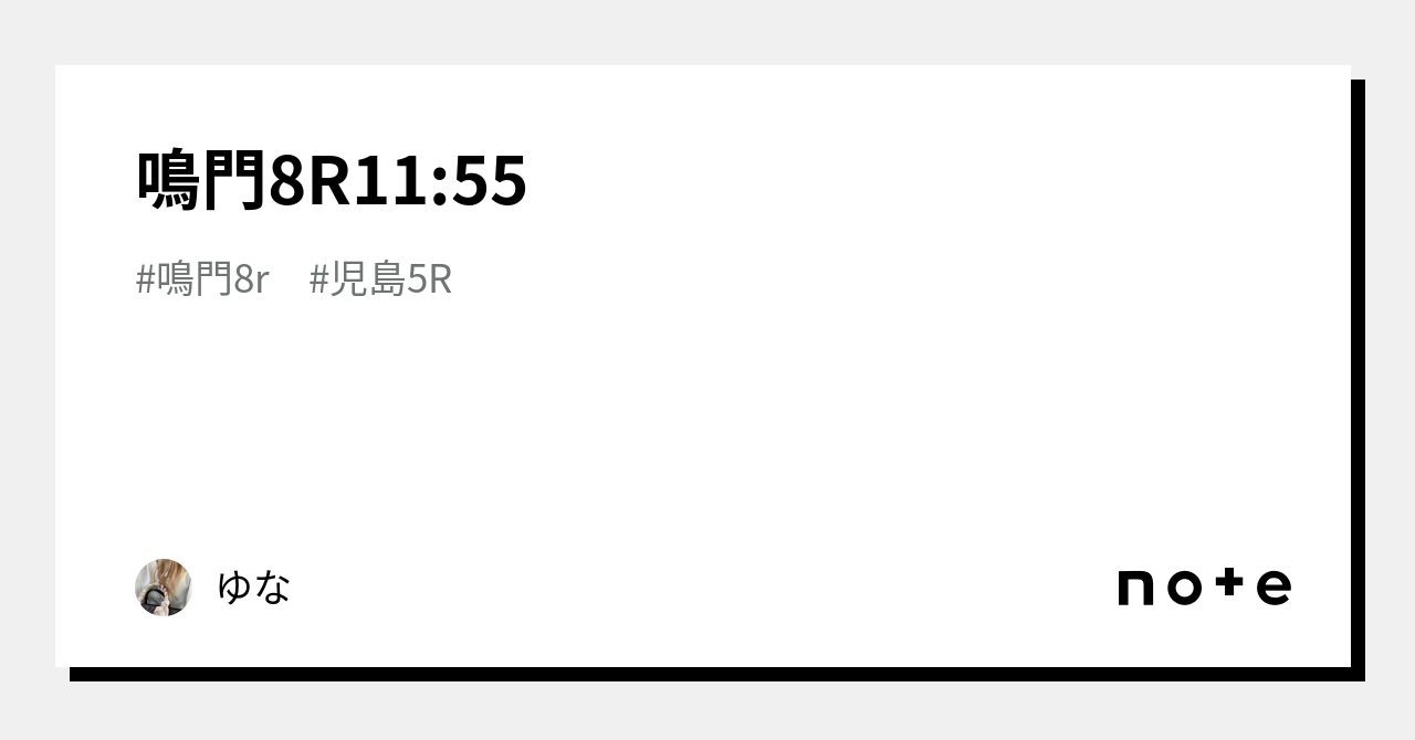 鳴門8R🍥11:55🍥｜ゆな