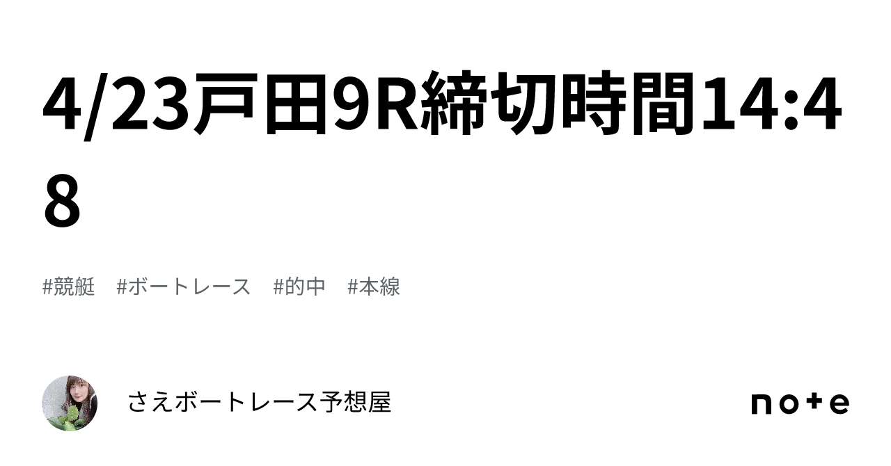 🍀4/23戸田9R締切時間14:48🍀｜さえ🐬💗ボートレース予想屋