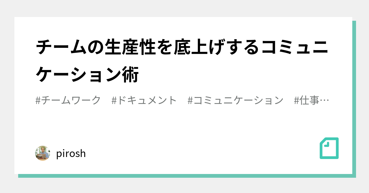 チームの生産性を底上げするコミュニケーション術｜pirosh