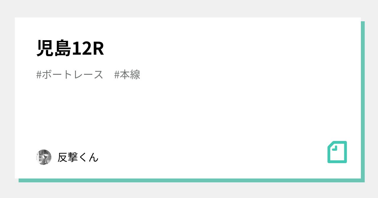 児島12R｜反撃くん｜note