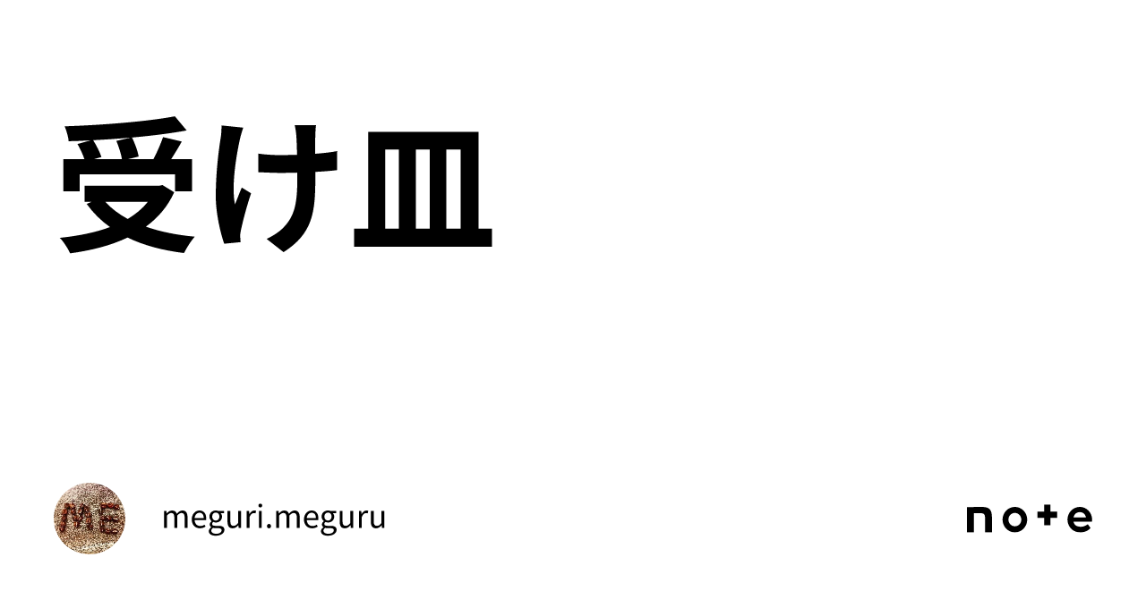 受け皿｜meguri.meguru
