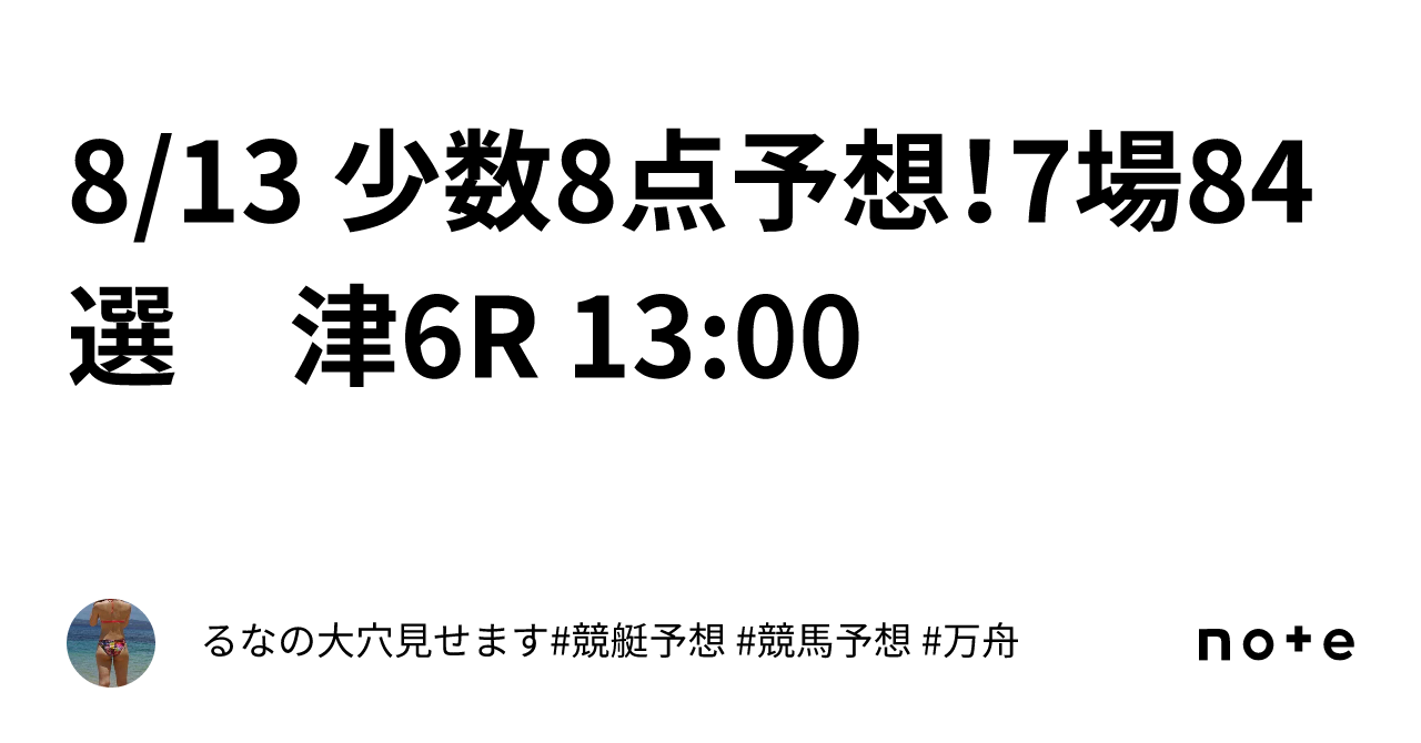 8/13 少数8点予想！7場84選 津6R 13:00｜るなの㊙️大穴見せます#競艇予想 #競馬予想 #万舟