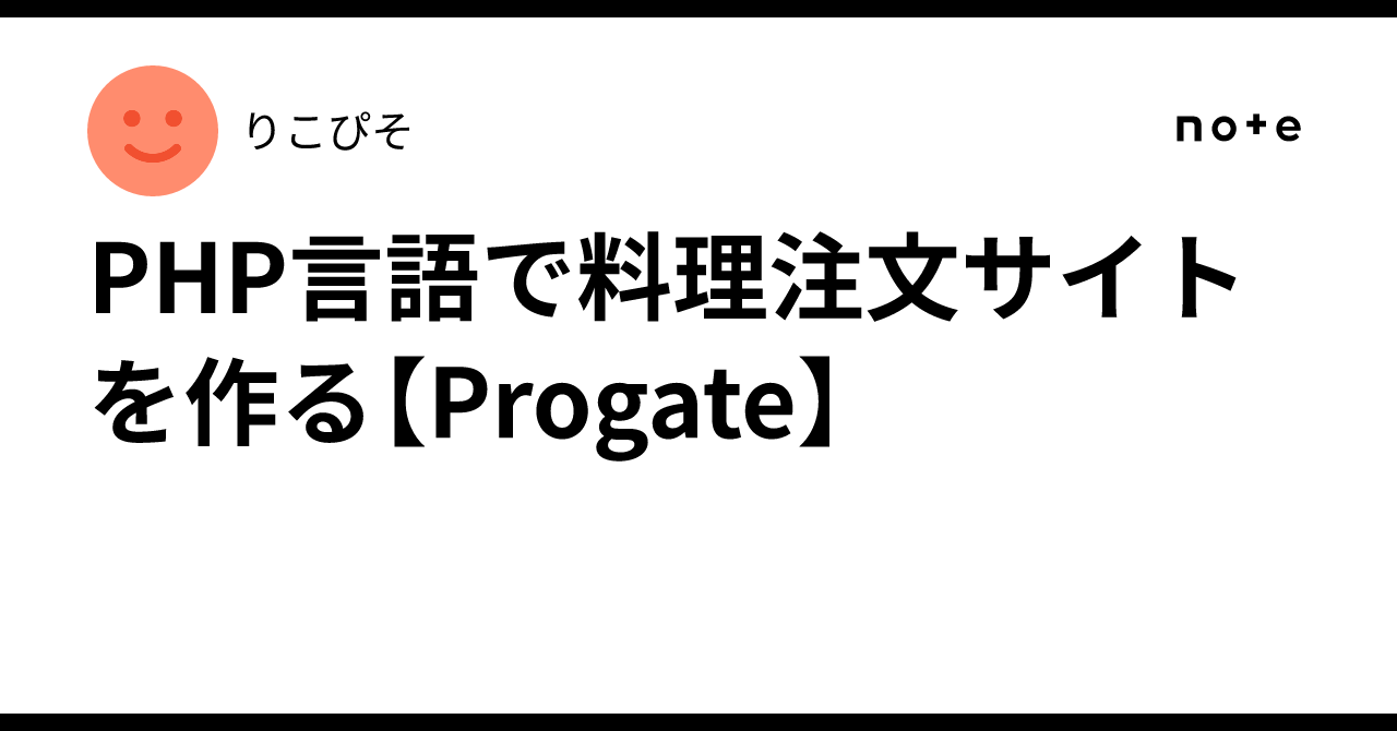 PHP言語で料理注文サイトを作る【Progate】｜りこぴそ