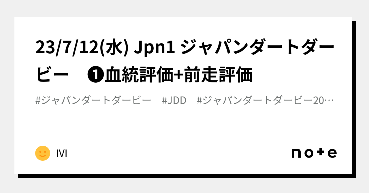 23/7/12(水) Jpn1 ジャパンダートダービー 血統評価+前走評価｜IVI