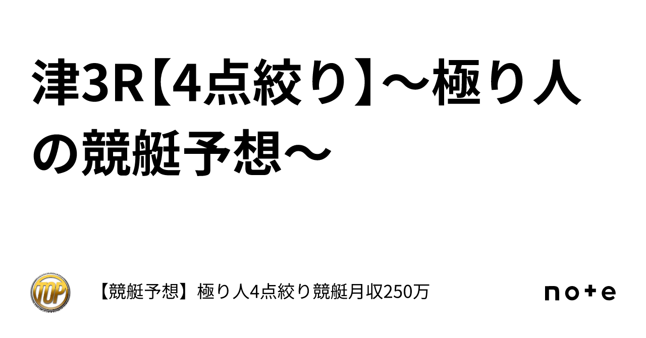 津3R【4点絞り】～極り人の競艇予想〜｜【競艇予想】極り人💰️4点絞り💰️競艇月収250万💰️
