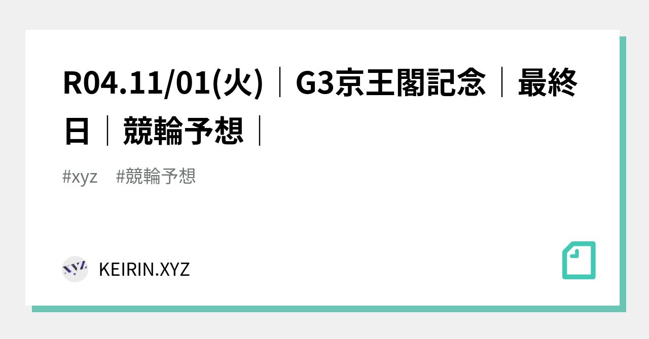 R04.11/01(火)│G3京王閣記念│最終日│競輪予想│｜KEIRIN.XYZ