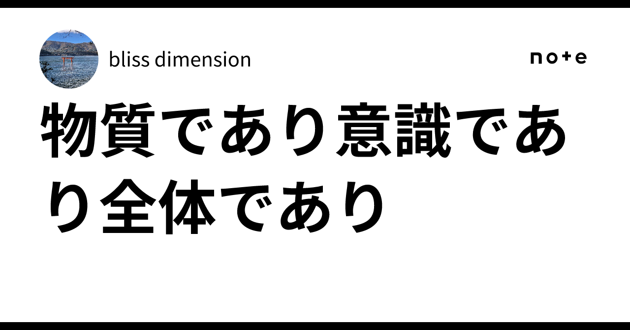物質であり意識であり全体であり｜bliss dimension