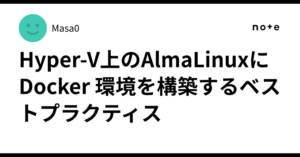 Hyper-V上のAlmaLinuxに Docker 環境を構築するベストプラクティス｜Masa0